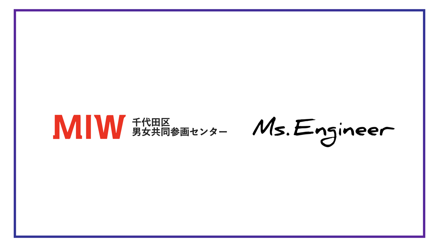 Ms.Engineer代表取締役、やまざきひとみが千代田区男女共同参画センターMIWの特別講座に登壇｜Ms.Engineer株式会社のプレスリリース