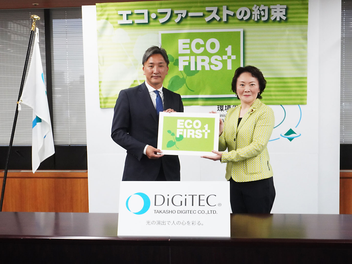 【業界初】タカショーデジテックが環境先進企業として「エコ・ファースト制度」に認定｜株式会社タカショーデジテックのプレスリリース