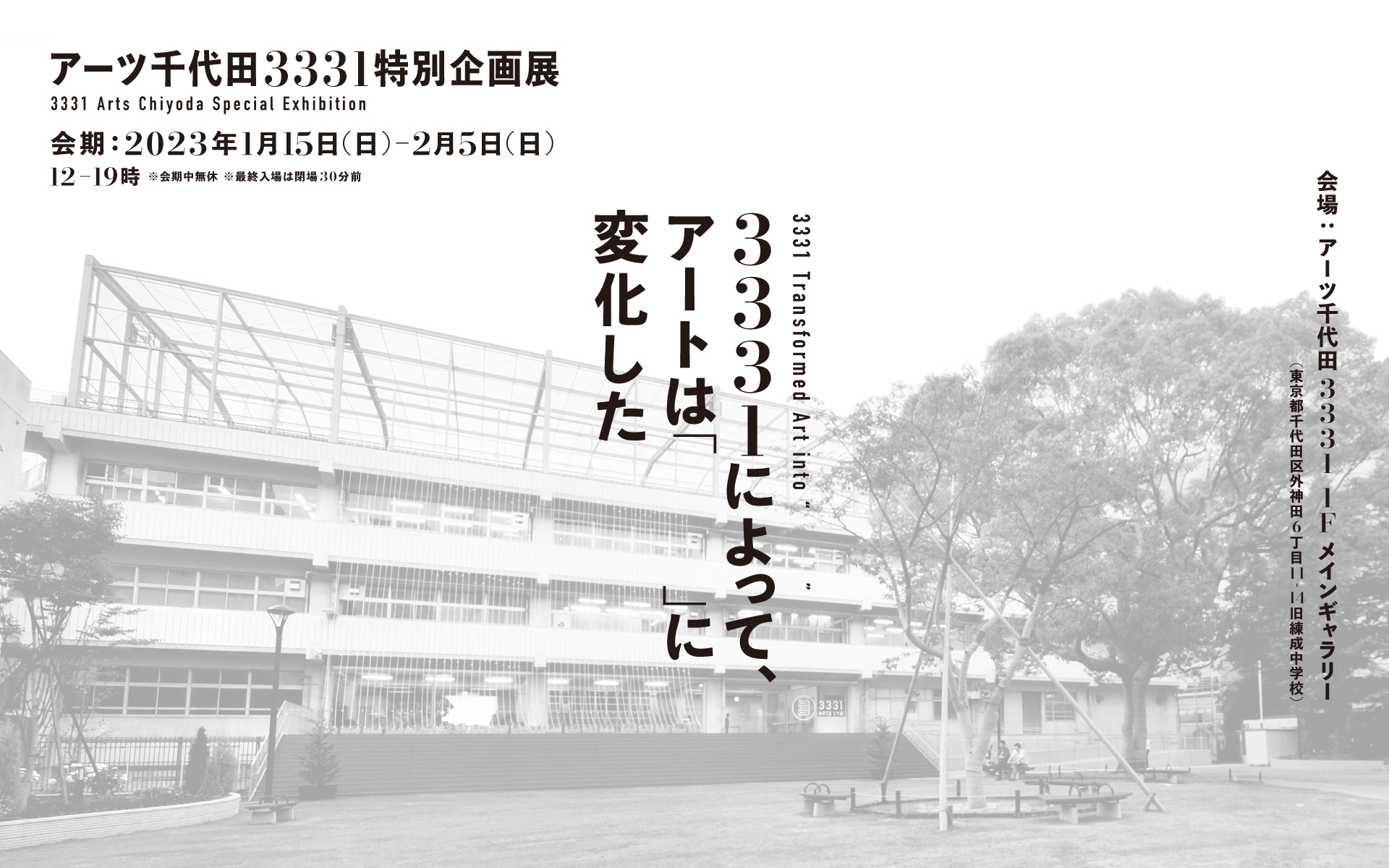 3331 Arts Chiyoda 特別企画展 「3331によって、アートは『 』に変化した」開催｜合同会社コマンドAのプレスリリース