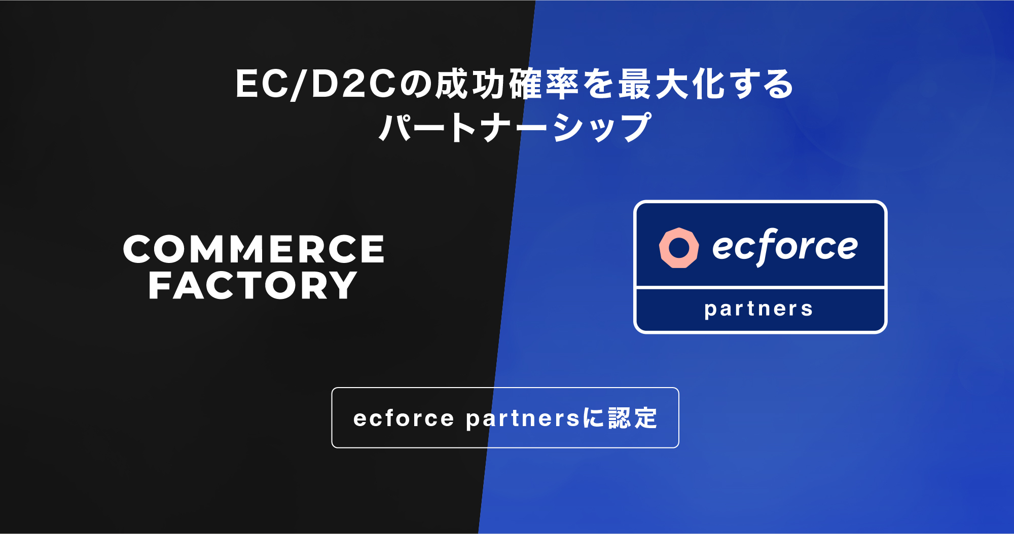ECコンサルティング企業初！コマースファクトリーがecforce認定パートナー制度「ecforce partners」に認定｜株式会社コマースファクトリーのプレスリリース