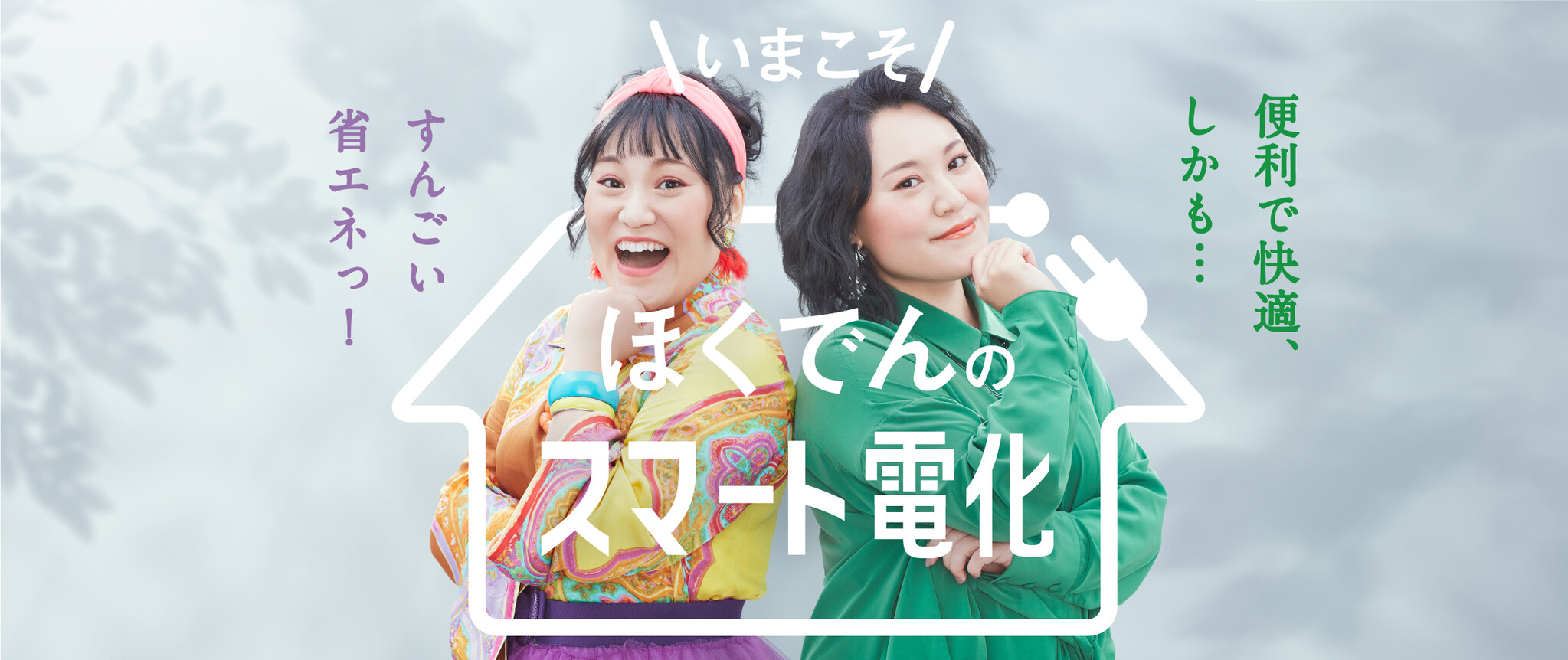 2人のバービーさんが電化を語る！北海道電力、新TVCM全2篇を11月1日（木）より放映開始｜北海道電力のプレスリリース