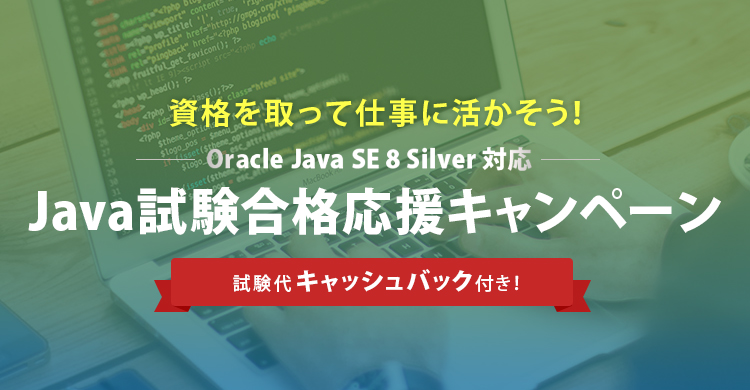 Oracle 認定 Java Silver SE 8対応 Java試験合格応援キャンペーン｜インターネット・アカデミーのプレスリリース