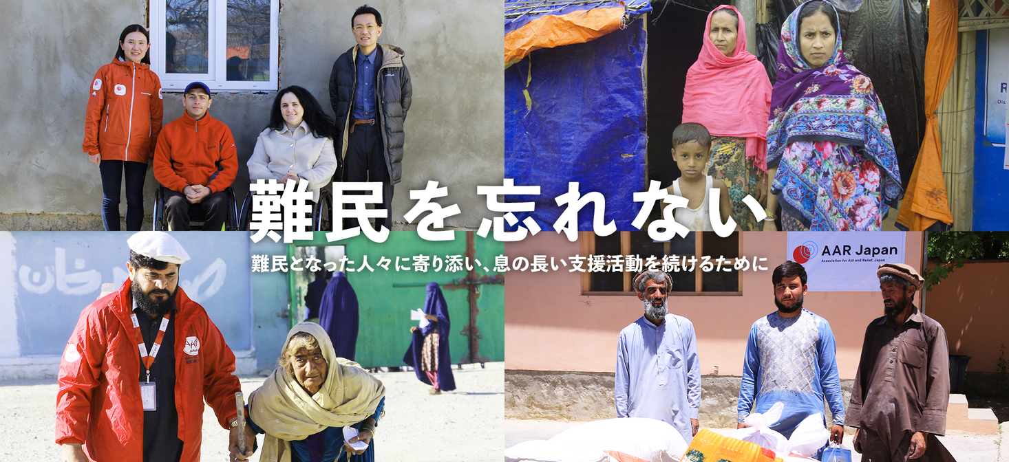 国際協力NGOのAAR Japan[難民を助ける会]が難民・避難民支援への寄付を呼びかける夏募金キャンペーンを開始｜特定非営利活動法人 難民を助ける会のプレスリリース