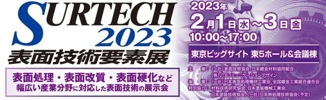 表面技術＆表面処理加工・技術の専門展 『ASTEC2023/ SURTECH 2023』まもなく開催！｜SURTECH実行委員会事務局のプレスリリース