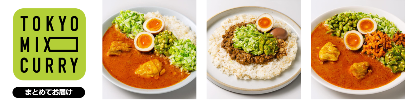 【新サービス】アプリでしか買えないカレーで30万食突破！TOKYO MIX CURRY「まとめてお届けサービス」開始 ｜株式会社 ...