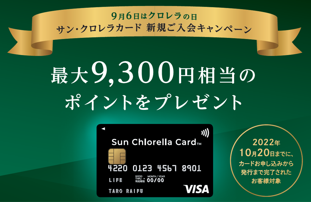 【9月6日はクロレラの日】Sun Chlorella Card 新規ご入会キャンペーン実施中！｜ライフカード株式会社のプレスリリース
