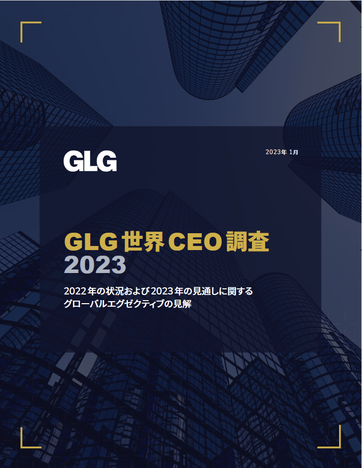 GLG『2023年世界CEO調査』の調査結果を発表 ｜株式会社 Gerson Lehrman Groupのプレスリリース