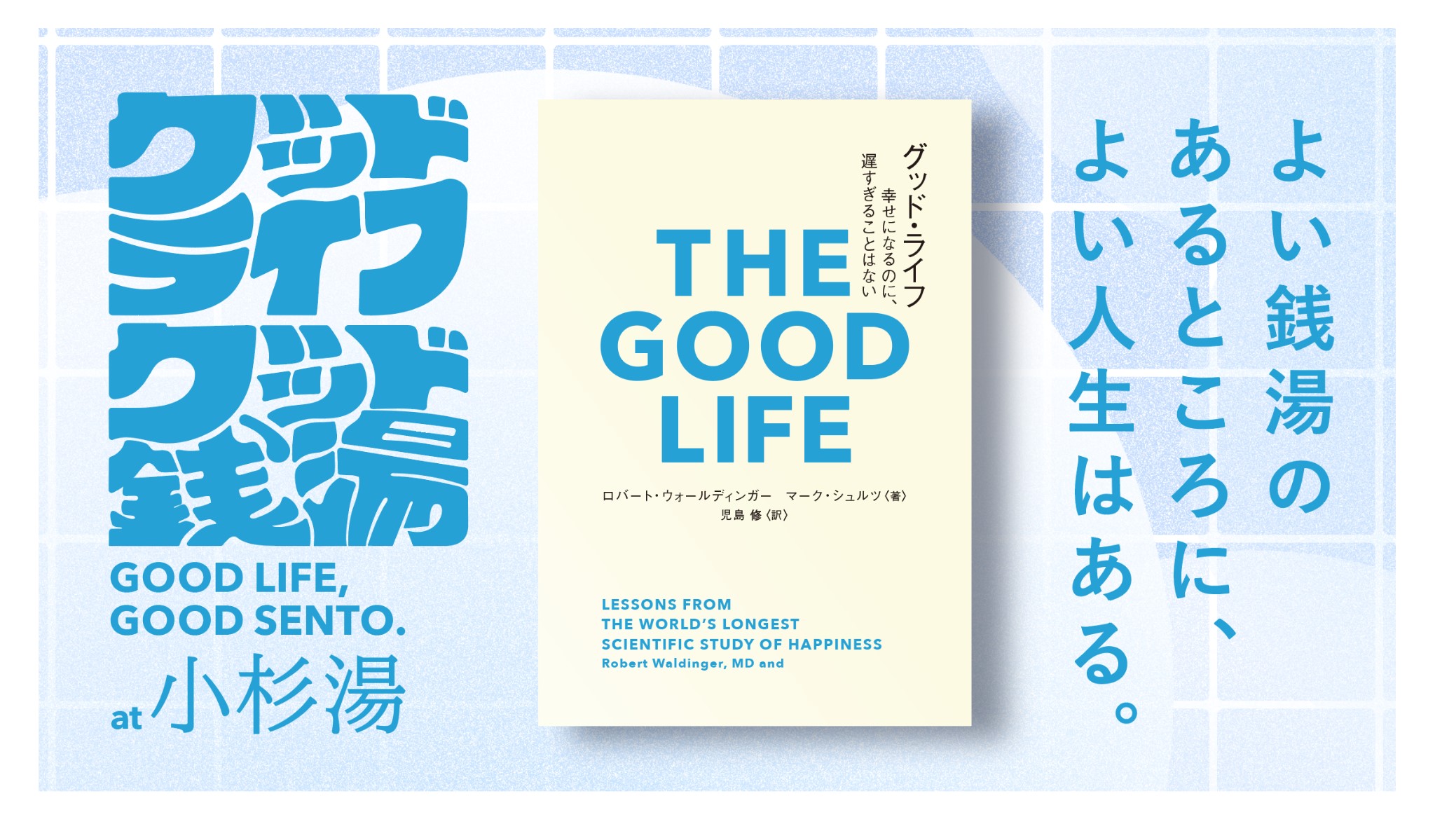 よい人生を送る鍵、それはよい人間関係ーーハーバード大学の84年にわたる史上最長の幸せ研究が解明、健康で幸せな人生を送るための生き方を説く ...