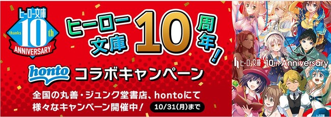 今年10周年を迎えたhontoとヒーロー文庫がコラボ 『薬屋のひとりごと』『異世界食堂』などの人気ヒロイン10人がキービジュアルのキャンペーン｜hontoPR事務局のプレスリリース