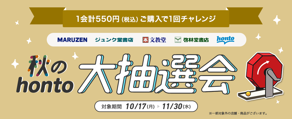 福引の金賞は10,000ポイント！合計11,600人に当たる「秋のhonto大抽選会」が10月17日からスタート！― ハイブリッド型総合書店honto ―｜hontoPR事務局のプレスリリース