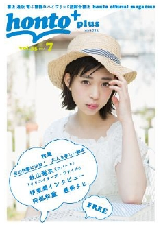 ロバート秋山＜クリエイターズ・ファイル＞が話題のフリーマガジン 『honto＋7月号(vol.35)』本日配布・配信開始！｜hontoPR事務局のプレスリリース