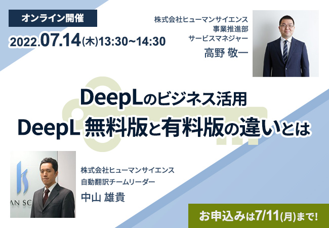 DeepL翻訳をビジネスで使うには？～無料版、有料版（DeepL Pro）の違いを徹底解説～｜株式会社ヒューマンサイエンスのプレスリリース