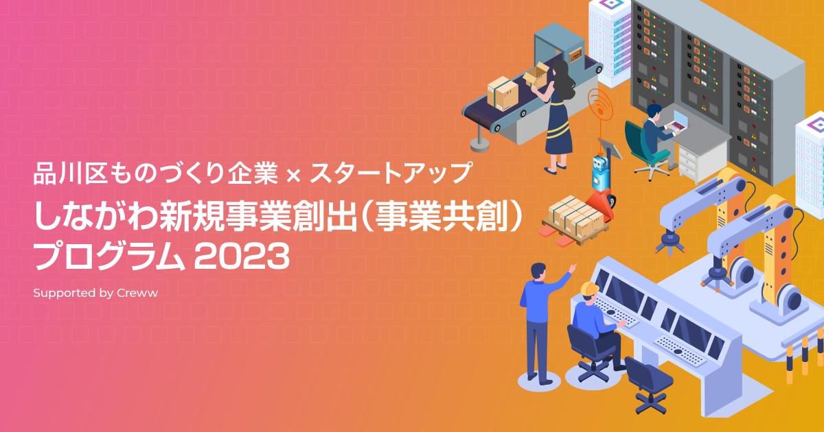 品川区とCrewwによるオープンイノベーションプログラム『しながわ新規事業創出（事業共創）プログラム2023』を2023年7月24日より開始 ...