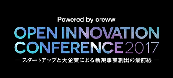 イベント開催「OPEN INNOVATION CONFERENCE 2017」 ─ スタートアップと大企業による新規事業創出の最前線 ─ ...