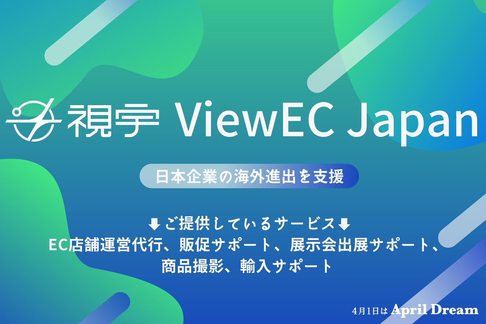 【ViewEC Japan】日本企業の海外進出を支援！世界一の越境EC企業を目指します。｜ViewEC Japan株式会社のプレスリリース