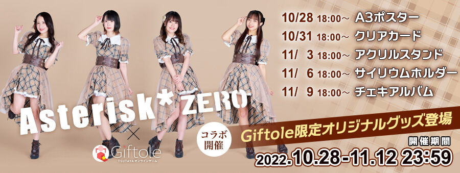 Asterisk*zero＆TSUTAYA オンラインゲーム Giftole（ギフトーレ） 限定オリジナルグッズ登場とコラボイベント開催のお知らせ｜カルチュア・エンタテインメント株式会社の ...