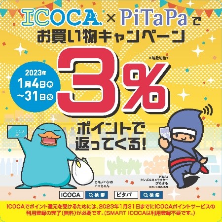 「ICOCA×PiTaPaでお買い物キャンペーン」の実施について｜JR西日本のプレスリリース