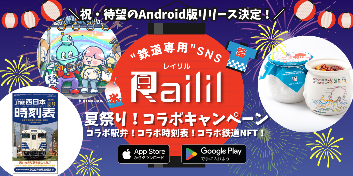 “鉄道専用”SNS「Railil（レイリル）」祝・待望のAndroid版リリース決定＆『夏祭り！コラボキャンペーン』を開催します！｜JR西日本のプレスリリース