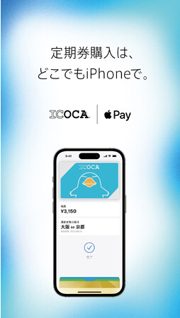 Apple PayのICOCA 本日から開始｜JR西日本のプレスリリース