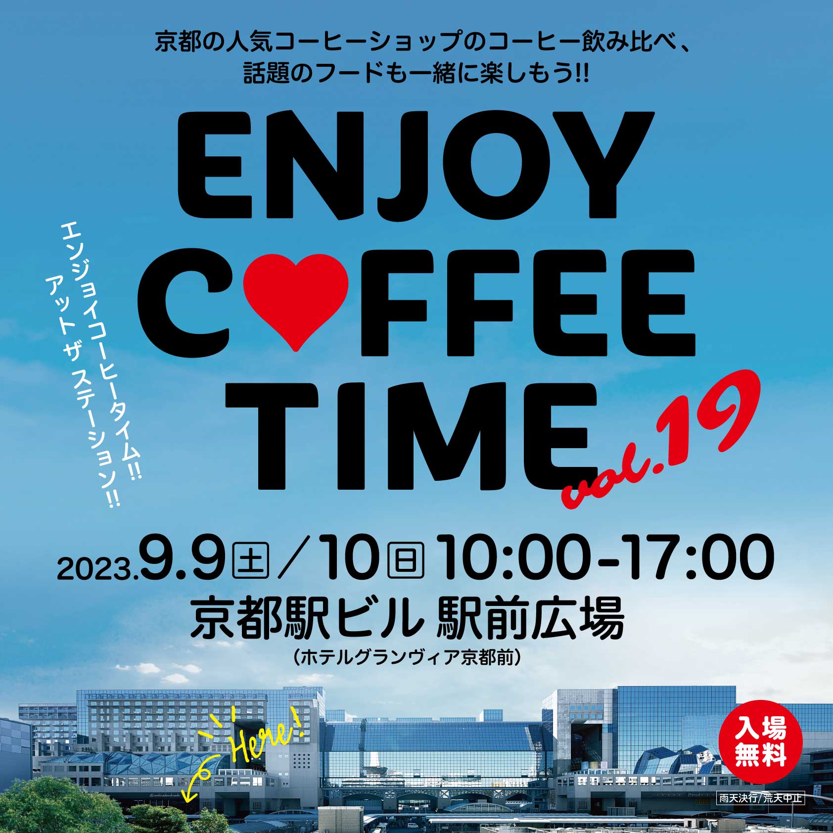 『ENJOY COFFEE TIME in 京都駅ビル』の開催について｜JR西日本のプレスリリース