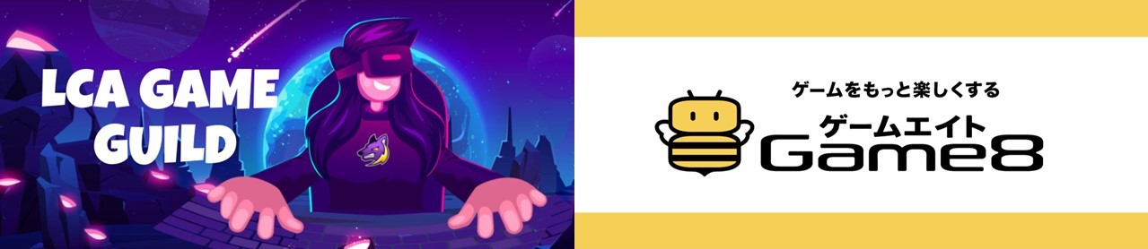 「LCA Game Guild」と「ゲームエイト」が、ブロックチェーンゲーム領域における業務提携に合意｜LGGのプレスリリース