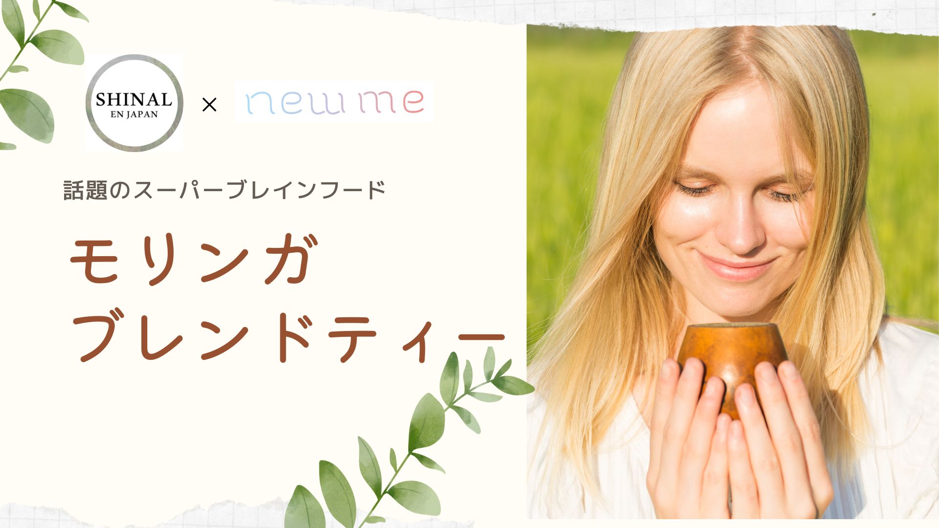 SHINAL/ 新宿マルイ、福岡newmeにて、期間限定でモリンガティーを販売!!｜合同会社 SHINAL Japanのプレスリリース