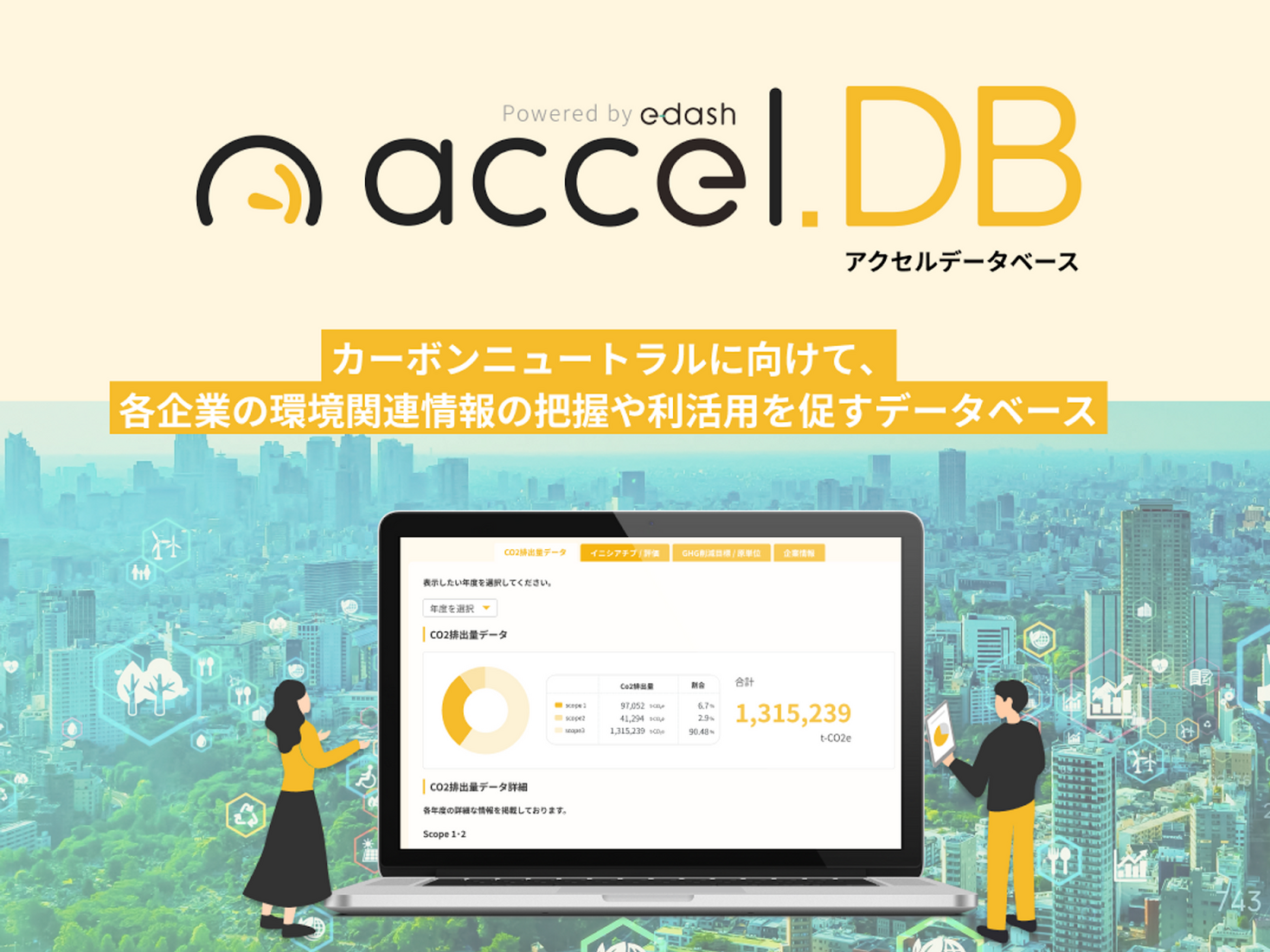 e-dash、国内企業の環境関連情報へ登録不要・無料でアクセスできる「accel.DB」を提供開始｜e-dash株式会社のプレスリリース