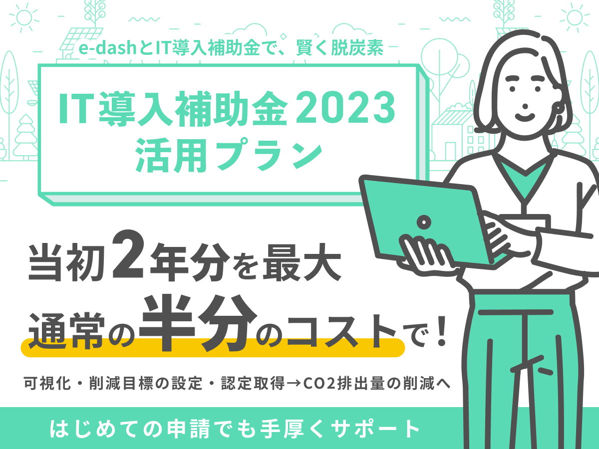 CO2排出量可視化サービス「e-dash」が経済産業省「IT導入補助金2023」を活用したプランの提供を開始｜e-dash株式会社のプレスリリース