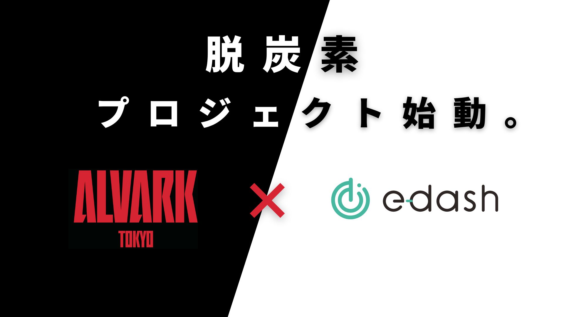 CO2排出量可視化サービス「e-dash」とBリーグ「アルバルク東京」が提携、2022-23シーズンのホームゲーム全試合をカーボンフリー化｜e-dash株式会社のプレスリリース