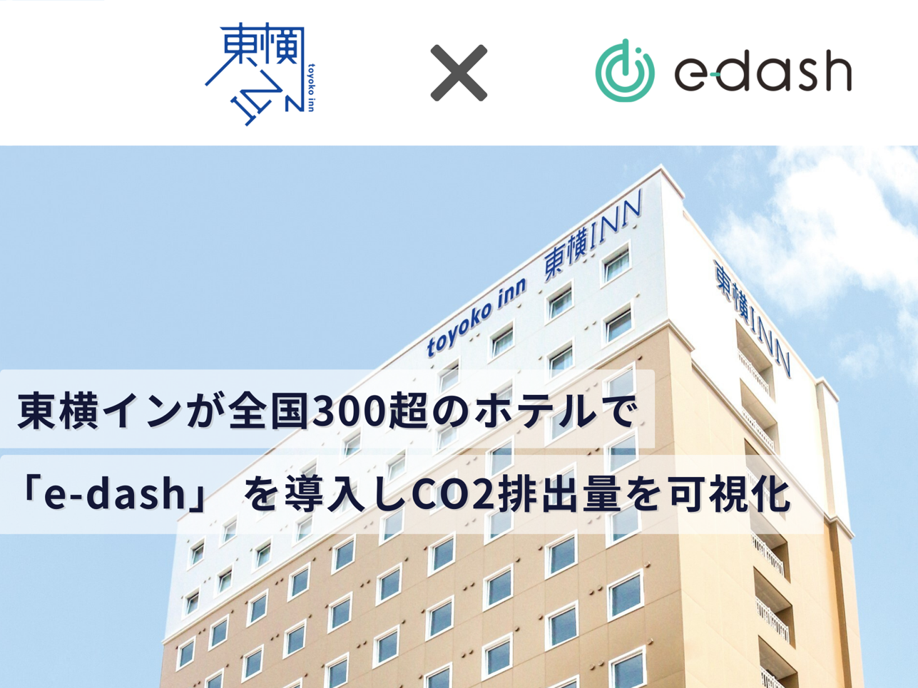 東横インが全国300超のホテルで「e-dash」 を導入しCO2排出量を可視化｜e-dash株式会社のプレスリリース