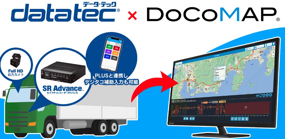 データ・テックとドコマップジャパンがデータ連携開始 「SR Advance」デジタコをDoCoMAPで管理が可能に｜ドコマップのプレスリリース