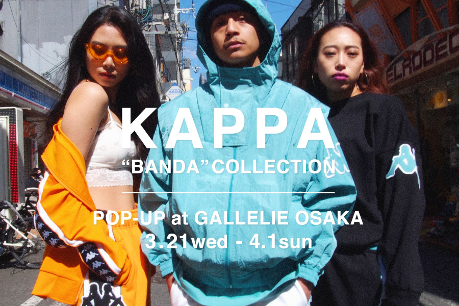 近年様々なアパレルとコラボし注目が集まる「Kappa(カッパ)」がインポートセレクトショップGALLERIE(ギャレリー)にてPOP UP ...