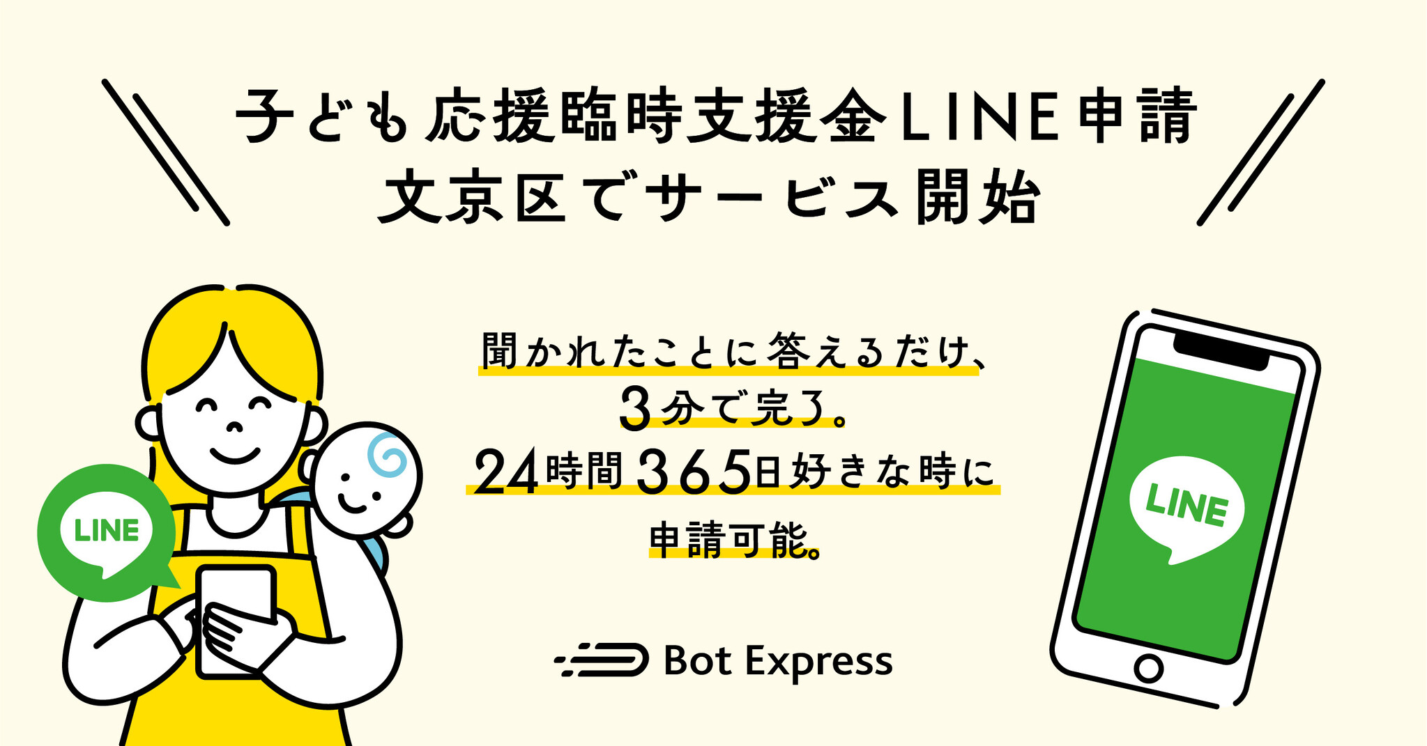 Bot Express、文京区でスタートした子ども応援臨時支援金の「LINE申請」を開発支援｜株式会社Bot Expressのプレスリリース