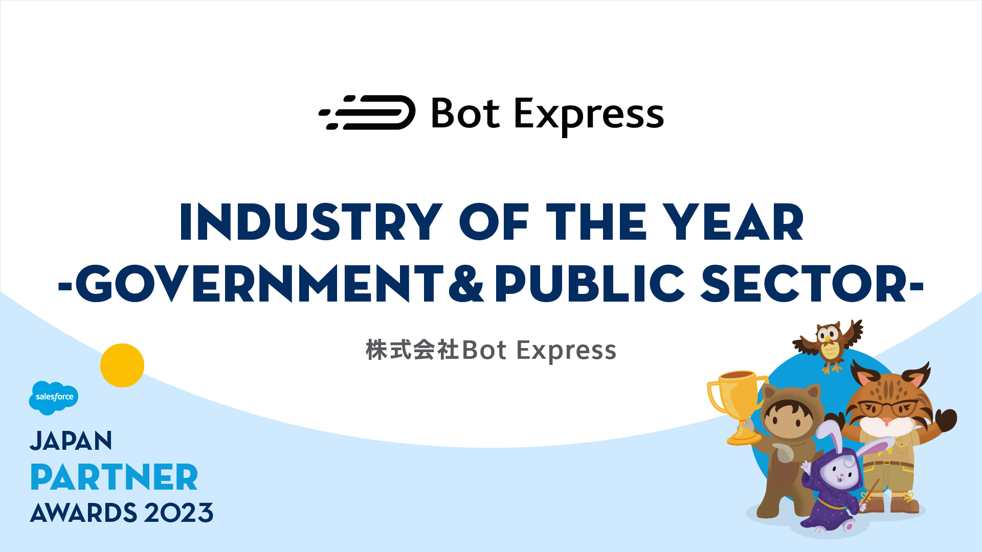 Bot Express、Salesforce Japan Partner Award 2023を受賞｜株式会社Bot Expressのプレスリリース