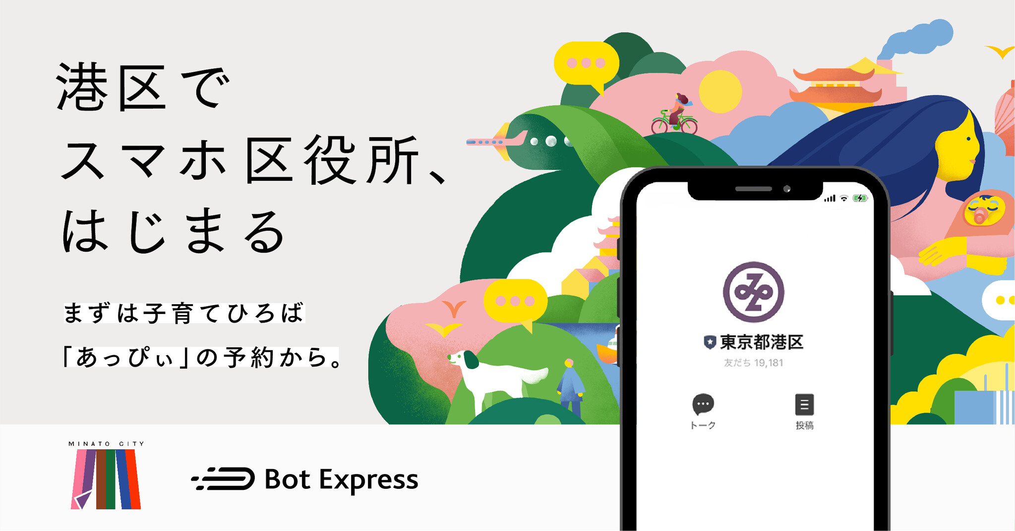 港区、GovTech Expressを活用し「スマホ区役所」を6月から開始｜株式会社Bot Expressのプレスリリース