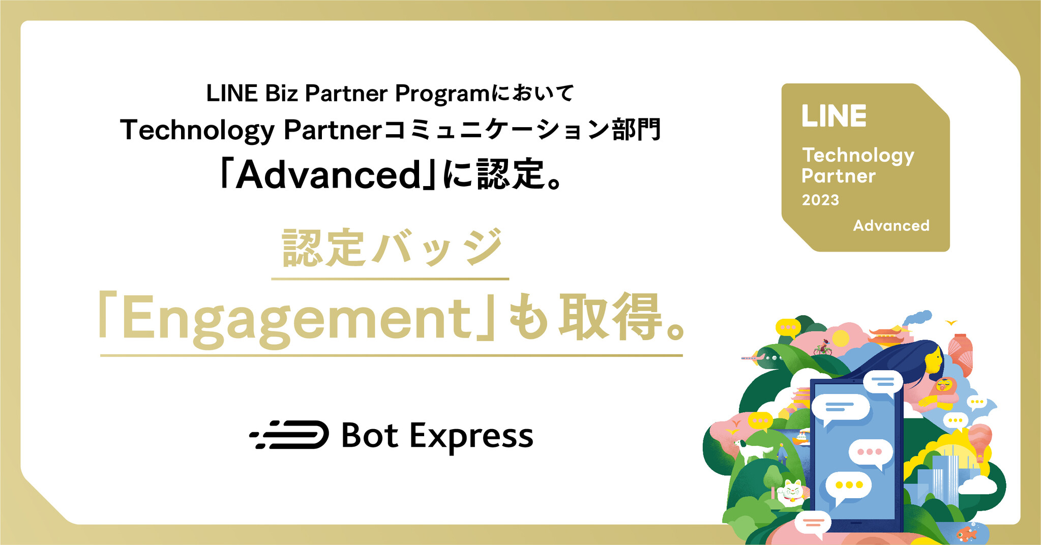 Bot Express、LINE Biz Partner ProgramのTechnology Partnerコミュニケーション部門で「Advanced」に認定。認定バッジ ...