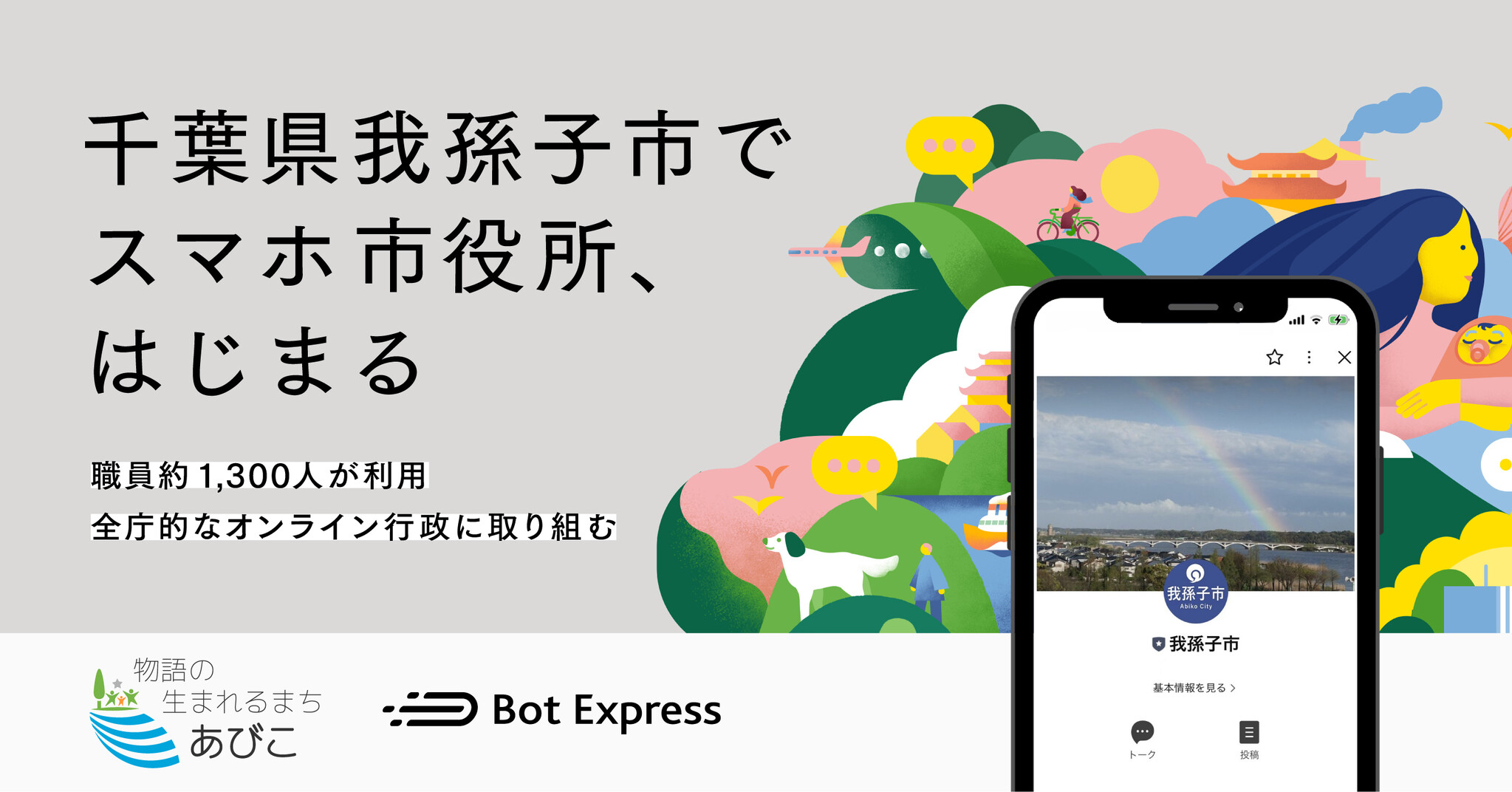 千葉県我孫子市、GovTech Expressを活用し「スマホ市役所」を開設。全職員約1,300人が利用し、全庁的なオンライン化に取り組む｜株式会社Bot Expressのプレスリリース