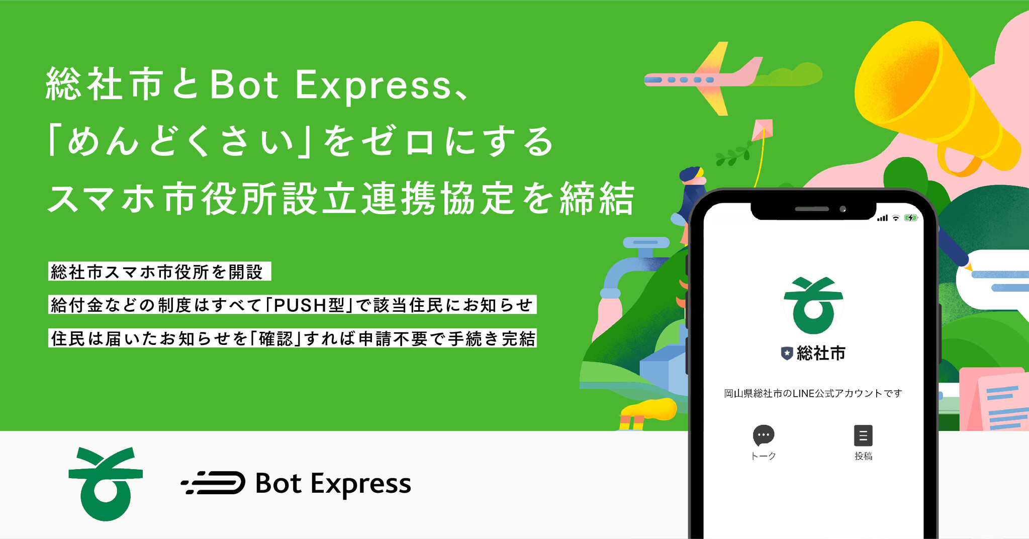 総社市とBot Express、「めんどくさい」をゼロにするスマホ市役所設立連携協定を締結｜株式会社Bot Expressのプレスリリース