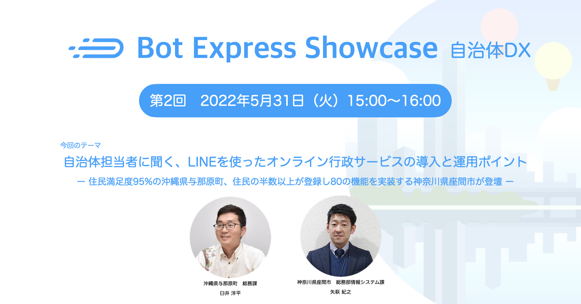 5月31日（火）自治体DXイベント「Bot Express Showcase #2」開催自治体担当者に聞く、LINEとGovTech Expressを活用したオンライン行政サービスの導入と運用 ...