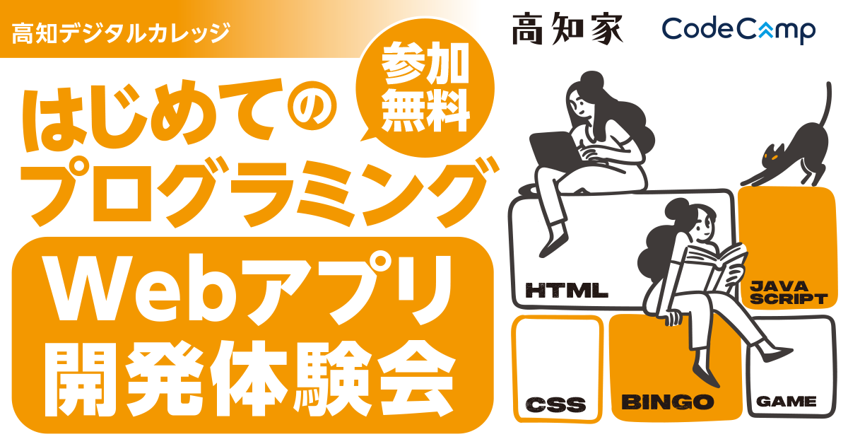 CodeCampは高知県で参加費無料のWebアプリ開発体験会を開催！｜コードキャンプ株式会社のプレスリリース