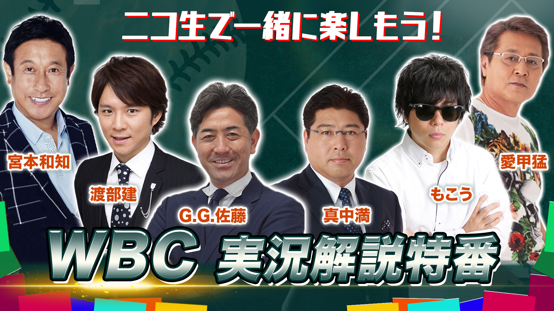 WBCをニコ生で一緒に楽しもう！愛甲猛、宮本和知、真中満、G.G.佐藤、渡部建、もこう…豪華解説陣が独自目線でゆる〜く実況・解説！ ｜株式会社ドワンゴ 広報部のプレスリリース