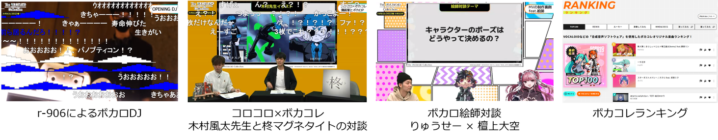 ネット最大のボカロイベント 「The VOCALOID Collection ～2023 Spring～」 ～4日間でボカロ作品投稿数が過去 ...