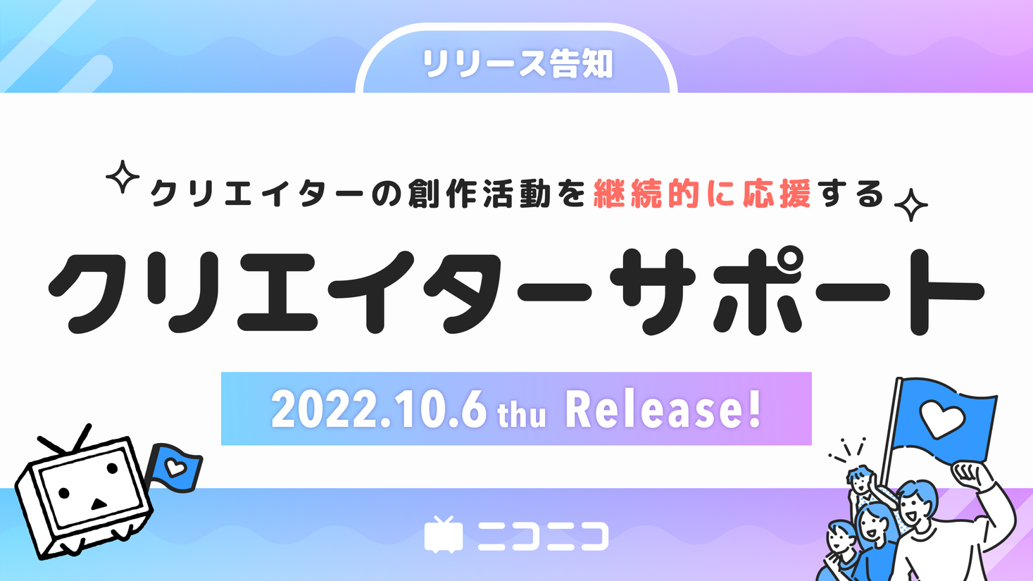 クリエイターの継続的な創作活動をユーザーが支える月額課金の新機能「クリエイターサポート」10/6 開始｜株式会社ドワンゴ 広報部のプレスリリース