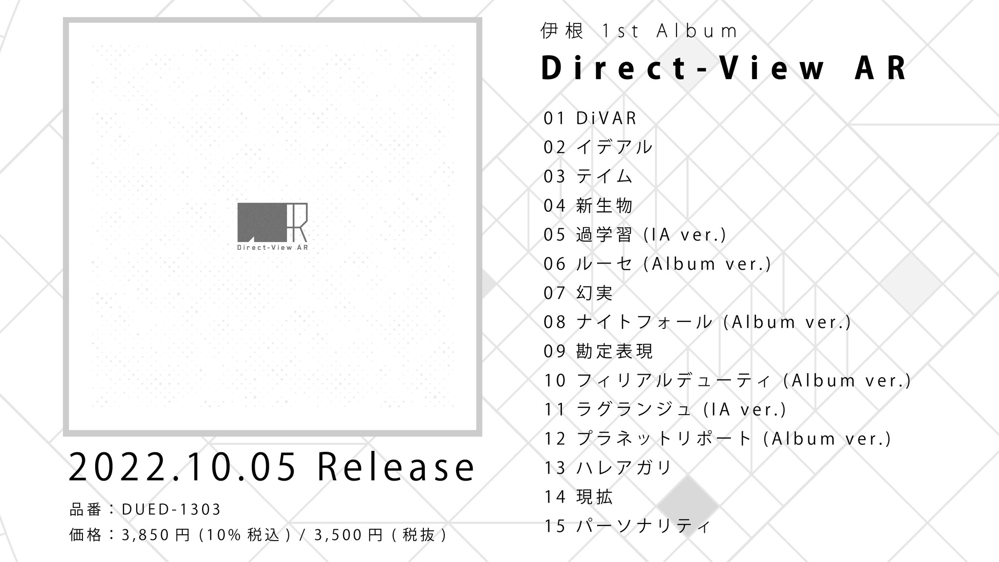 人気ボカロP・伊根の1stアルバム『Direct-View AR』収録曲と同梱小説のタイトルが決定 全曲試聴動画を公開！｜株式会社ドワンゴ 広報部のプレスリリース