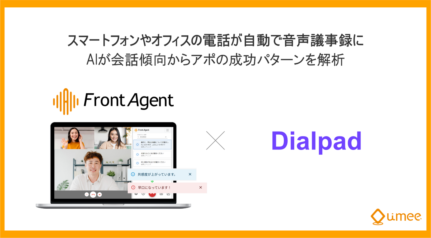 成約に寄与する営業トークのパターン解析するAI商談アシストプラットフォーム「Front Agent」がクラウドPBX「Dialpad」連携を公式リリース｜Umee Technologies ...