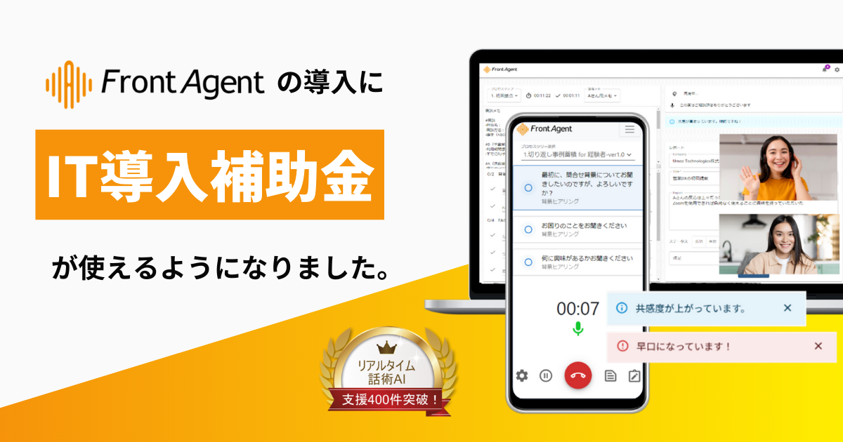 IT導入補助金2023対象ITツールに、商談アシストAI「Front Agent®」が採択されました｜Umee Technologies株式会社のプレスリリース