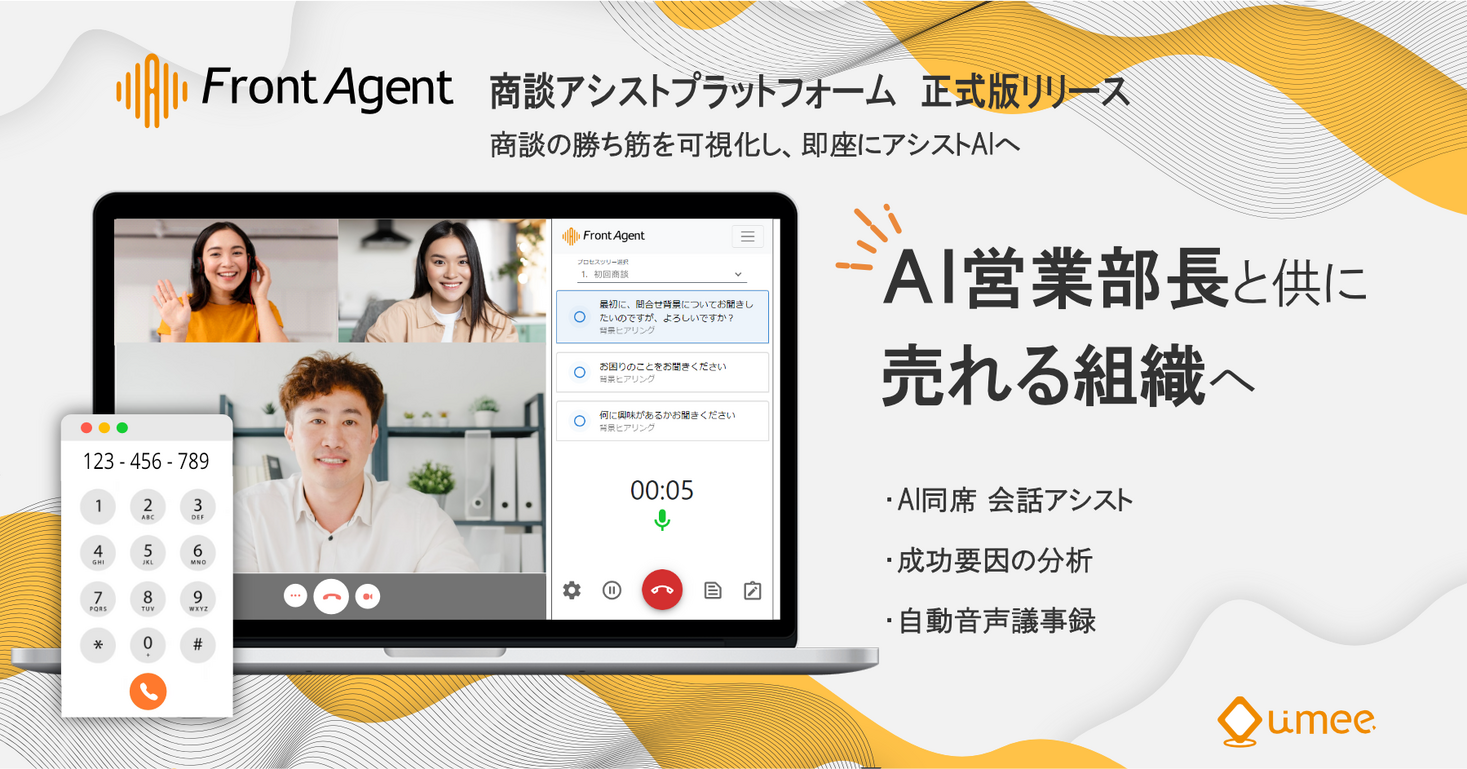 AIが商談アシストし、成功パターンを可視化する商談アシストプラットフォーム Front Agentを正式リリース｜Umee Technologies株式会社のプレスリリース