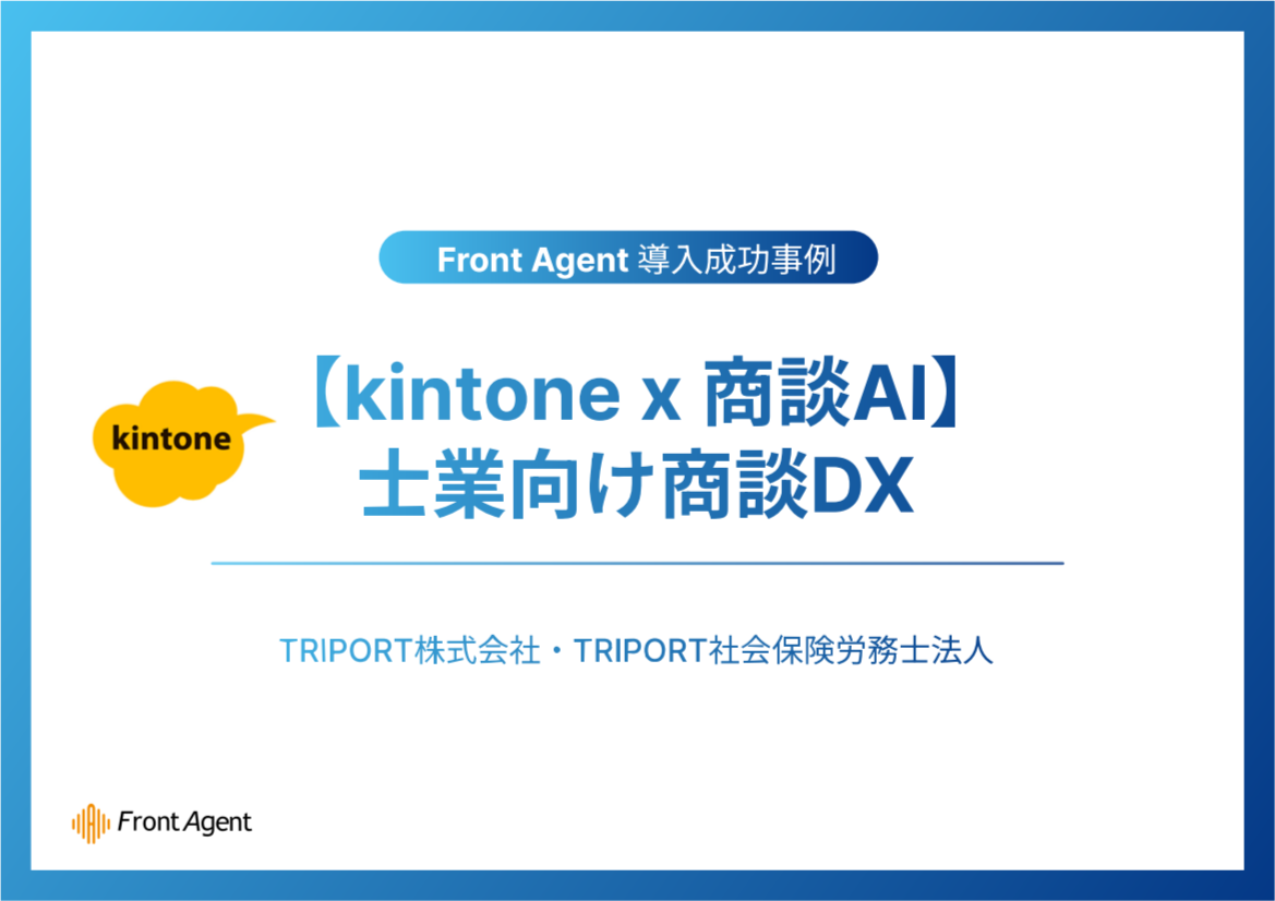 【kintone×商談AI】士業向け商談DX成功事例のホワイトペーパーを無料公開〜社労士法人の導入成功事例〜｜Umee Technologies株式会社のプレスリリース