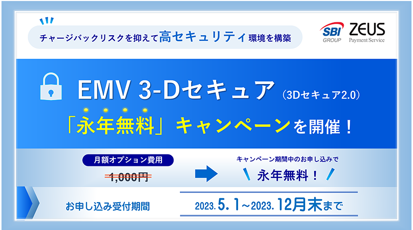 ゼウス、クレジットカード決済のセキュリティ強化に向けて「EMV 3-Dセキュア（3Dセキュア2.0）永年無料キャンペーン」を開催！｜株式会社ゼウスのプレスリリース