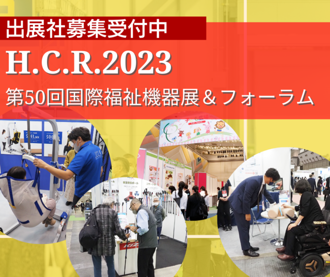 H.C.R.2023 出展社募集を開始しました｜一般財団法人 保健福祉広報協会のプレスリリース